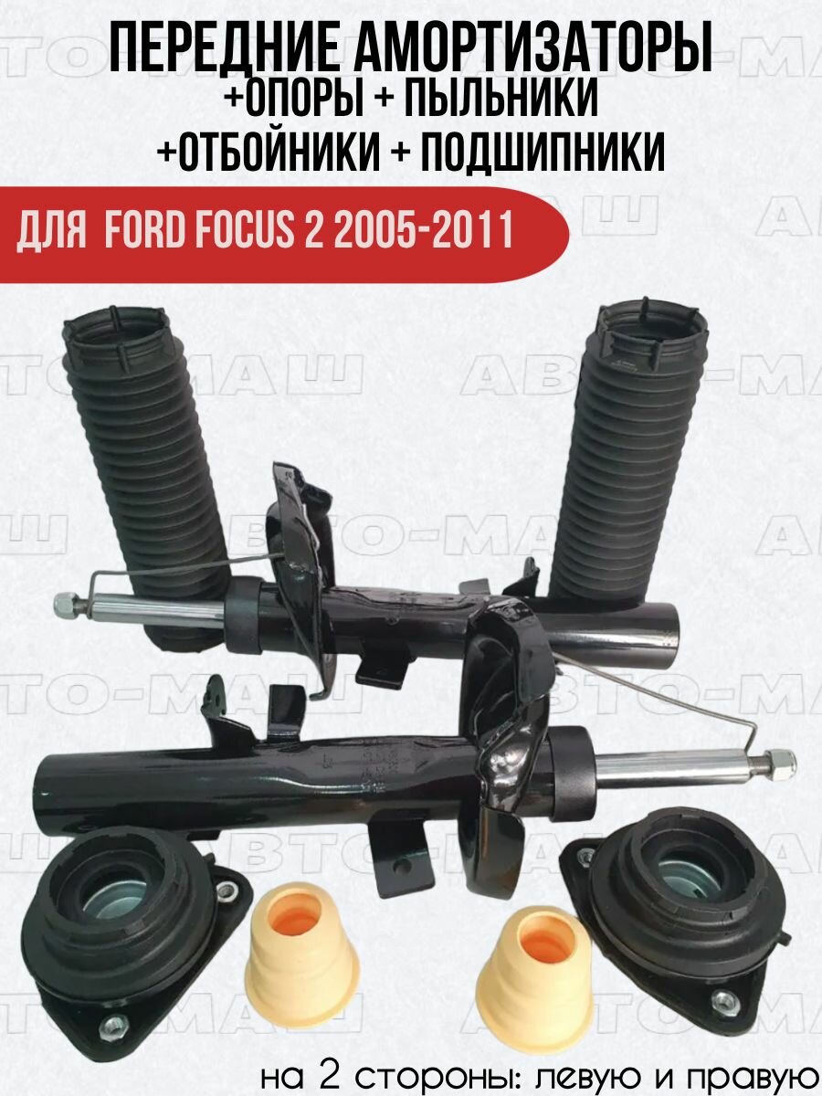Передние амортизаторы Форд Фокус 2 ford focus 2 левый правый комплект с опорами, подшипниками, пыльниками и отбойниками.