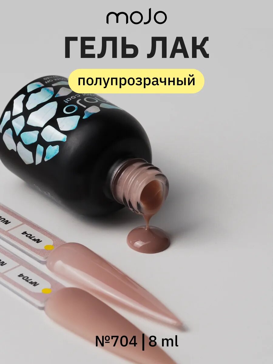 MOJO Гель-лак для маникюра NUDE Камуфлирующий M704 (8 мл) полупрозрачный