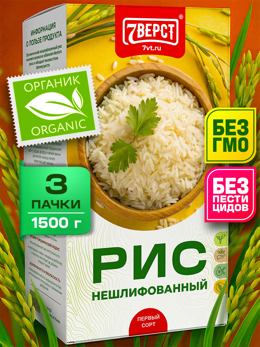 Рис бурый нешлифованный 7 Вёрст Органический чистый без ГМО и глютена. Набор из 3 упаковок - 1500 г