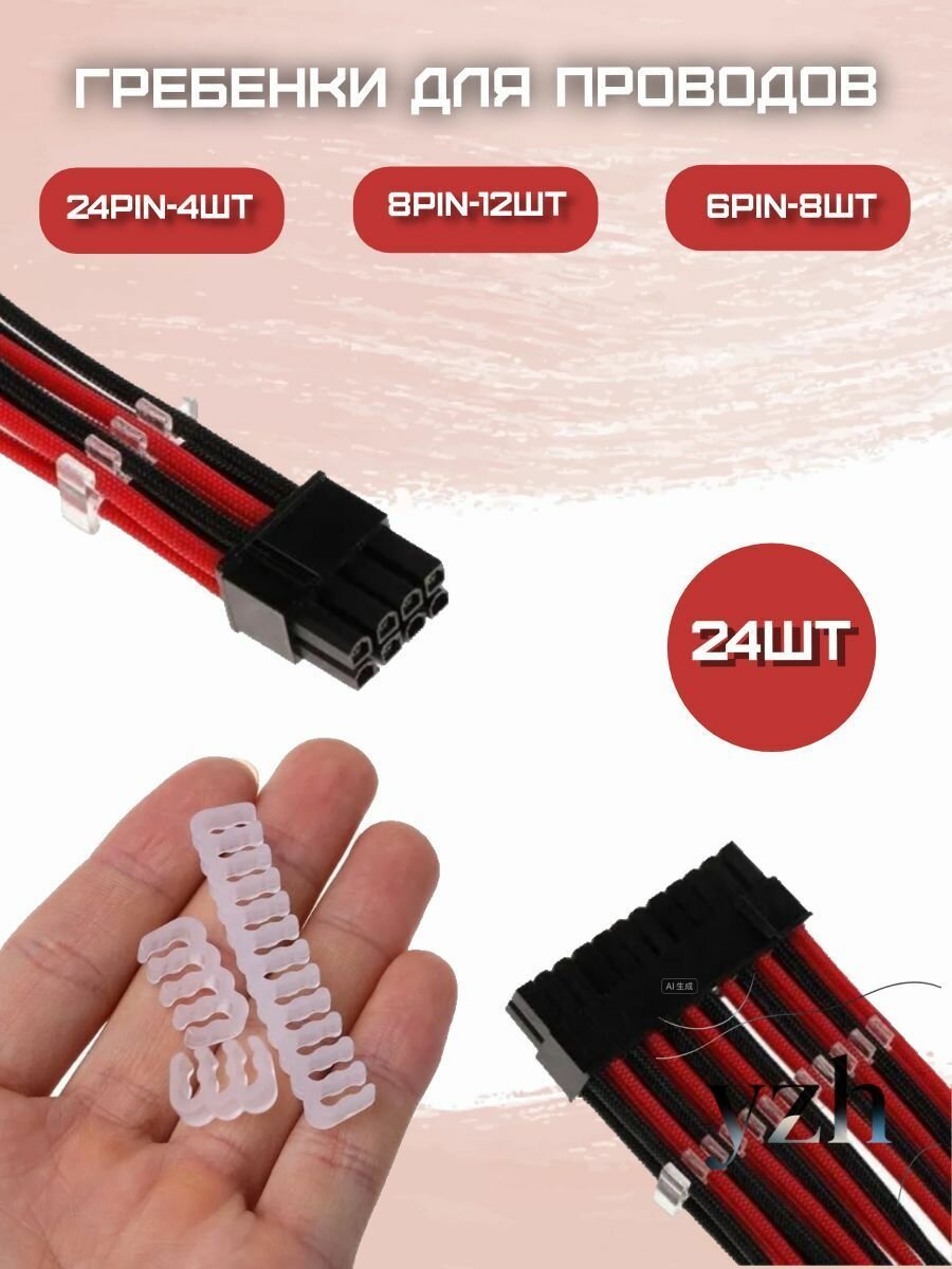 Гребенки для кабеля ПК 24 шт органайзер