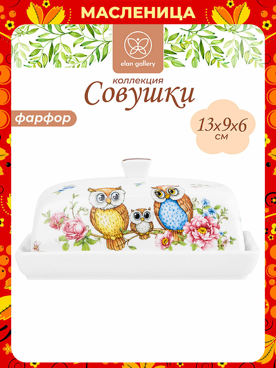 Масленка для сливочного масла 13,5х9х6,5 см Elan Gallery Совушки, фарфор, Масленица