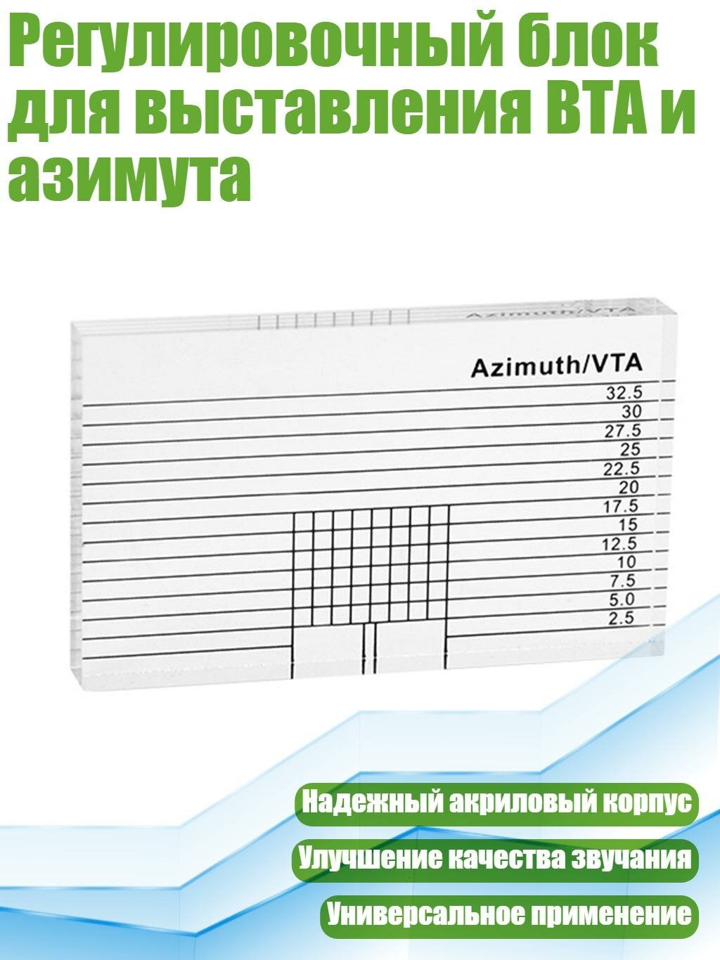 Регулировочный блок для выставления ВТА и азимута