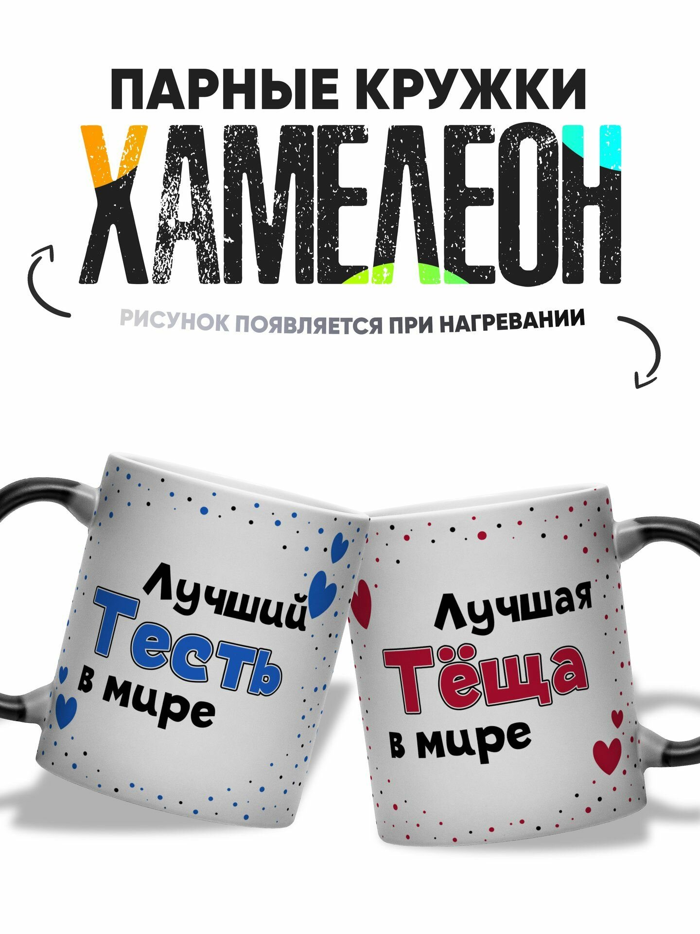 Парные кружки хамелеон Тёща и тесть 330 мл