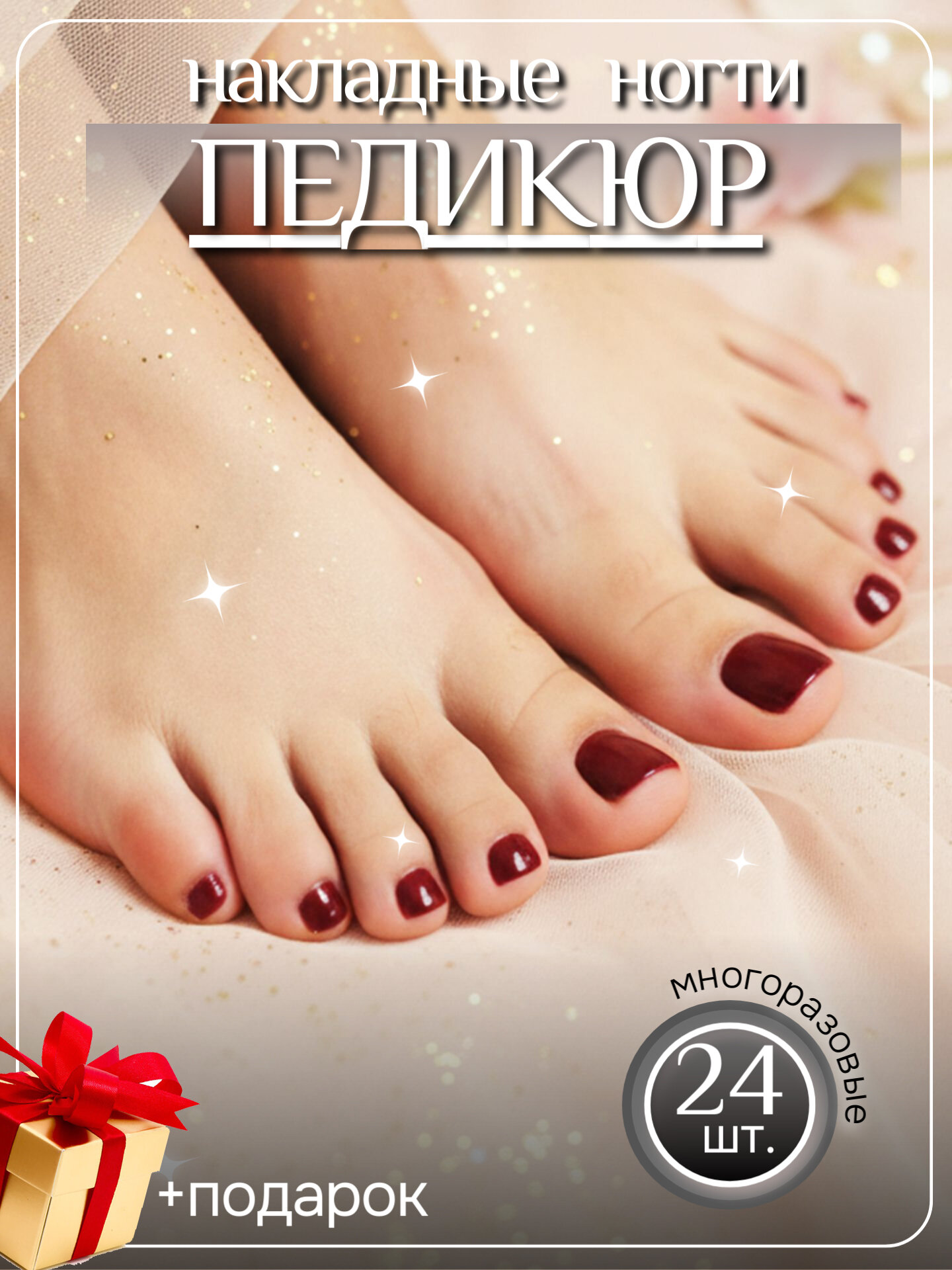 Накладные ногти для педикюра с клеем. Комплект ногтей 24шт. Однотонные.