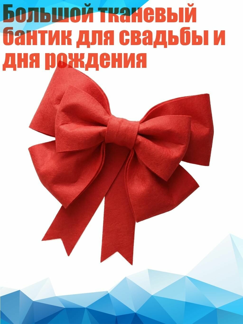 Большой тканевый бантик для свадьбы и дня рождения, красный - M