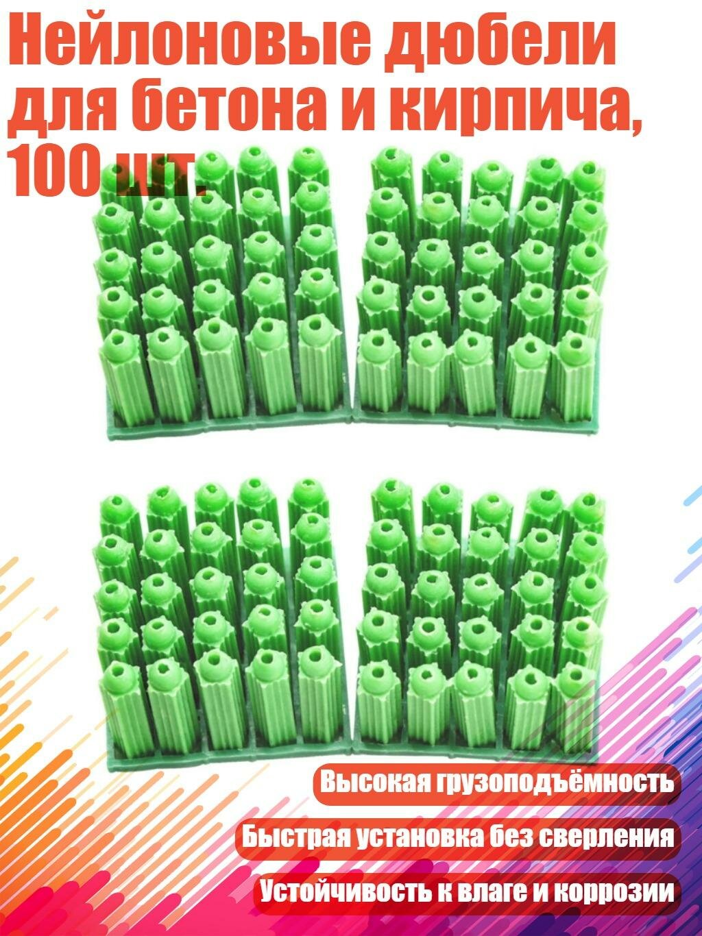 Нейлоновые дюбели для бетона и кирпича, 100 шт, M8.