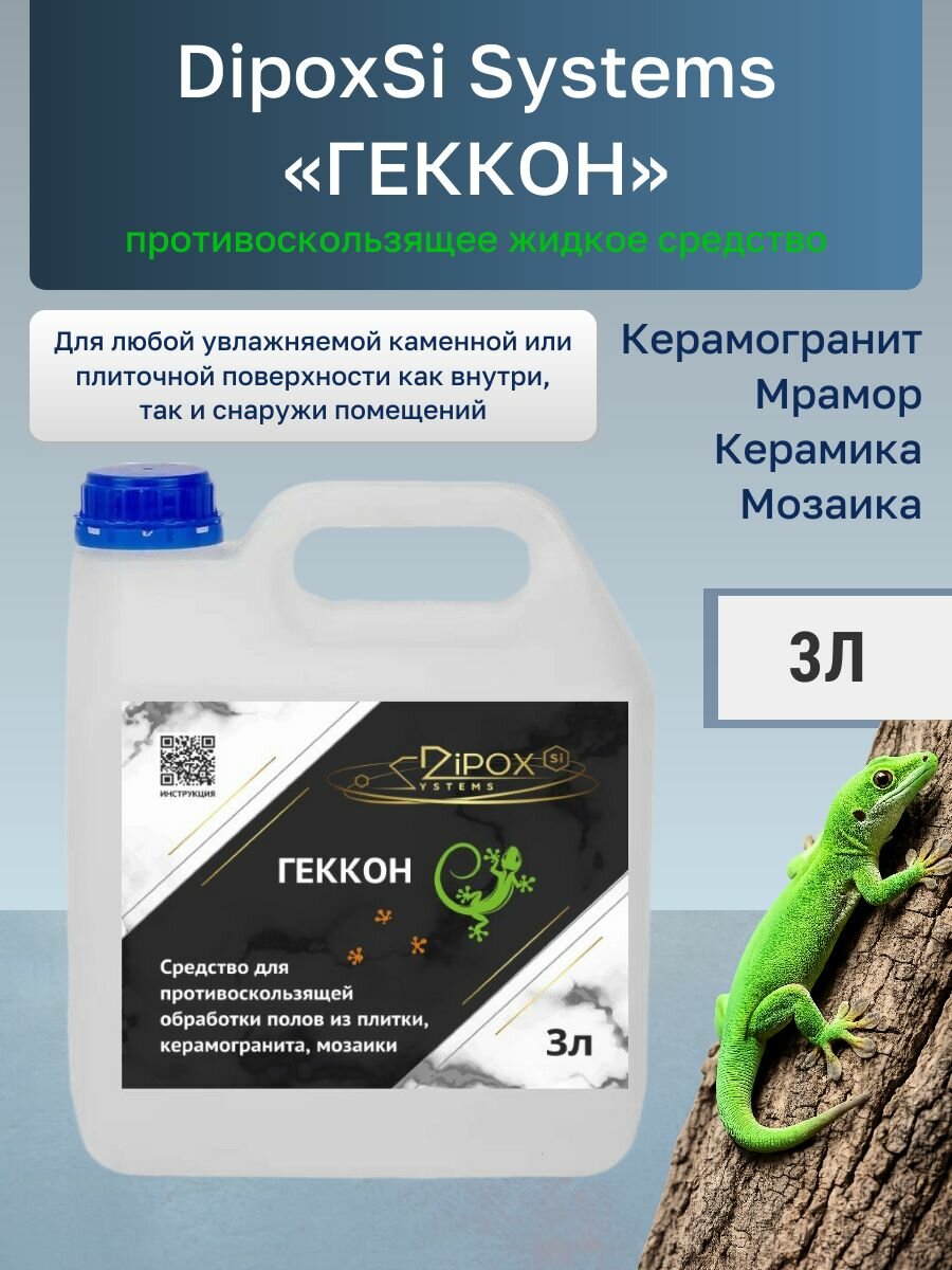 Средство для противоскользящей обработки полов из керамогранита, плитки, мозаики DipoxSi Systems Геккон 3л