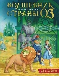 Книга "Волшебник Страны Оз : Арт-раскраска"