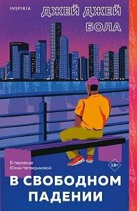 Книга "В свободном падении"