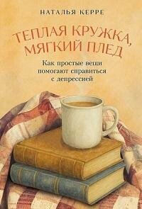 Книга "Теплая кружка, мягкий плед : как простые вещи помогают справиться с депрессией"