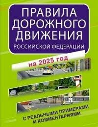 Правила дорожного движения Российской Федерации с реальными примерами и комментариями на 2025 год. Включая новый перечень неисправностей и условий, при которых запрещается эксплуатация транспортных