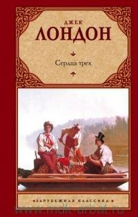Книга "Сердца трех : роман"