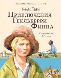 Книга "Приключения Гекльберри Финна : роман"