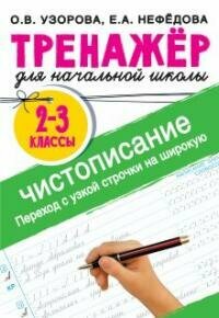 Книга "Тренажер по чистописанию. Переход с узкой строчки на широкую. 2-3-й класс"
