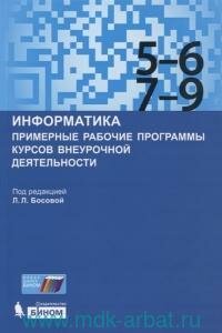 Книга "Информатика : примерные рабочие программы курсов внеурочной деятельности : 5-6-й классы. 7-9-й классы : учебно-методическое пособие (ФГОС)"