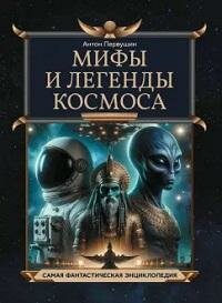 Книга "Мифы и легенды космоса"