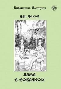 Книга "Дама с собачкой"