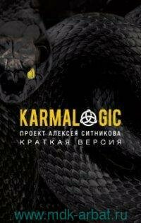 Книга "Karmalogic. Краткая версия"