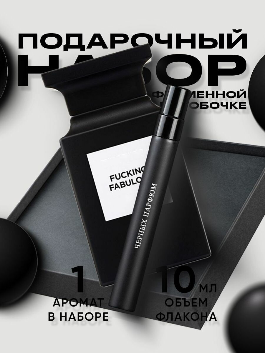 Унисекс парфюм Fucking fabulous 10 мл в подарочной коробочке от Черных Парфюм
