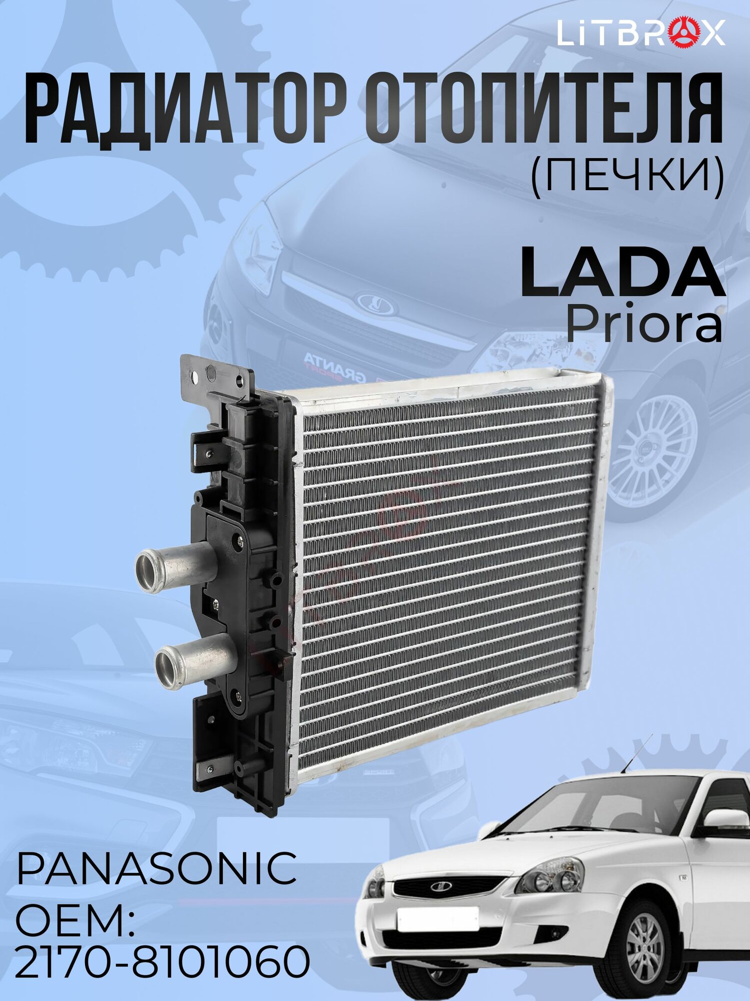 Радиатор отопителя / печки (Panasonic) ВАЗ LADA Priora Приора / 2170-8101060
