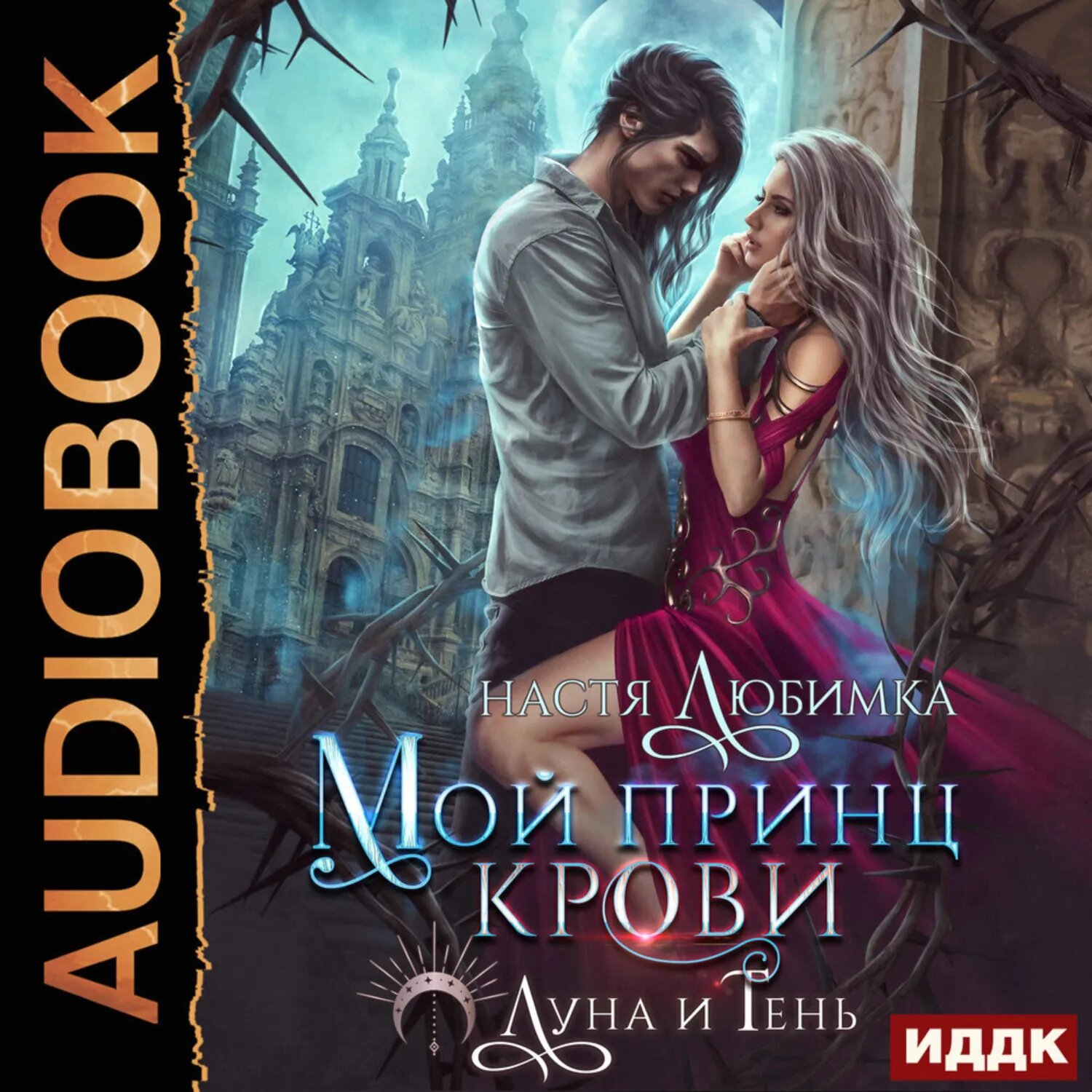 Луна и Тень. Книга 1. Мой принц крови [Аудиокнига]
