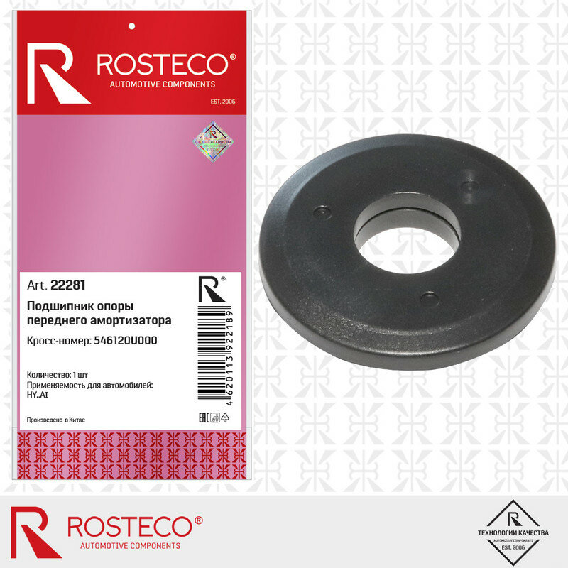 Подшипник опоры переднего амортизатора Хендай Киа 22281 ROSTECO