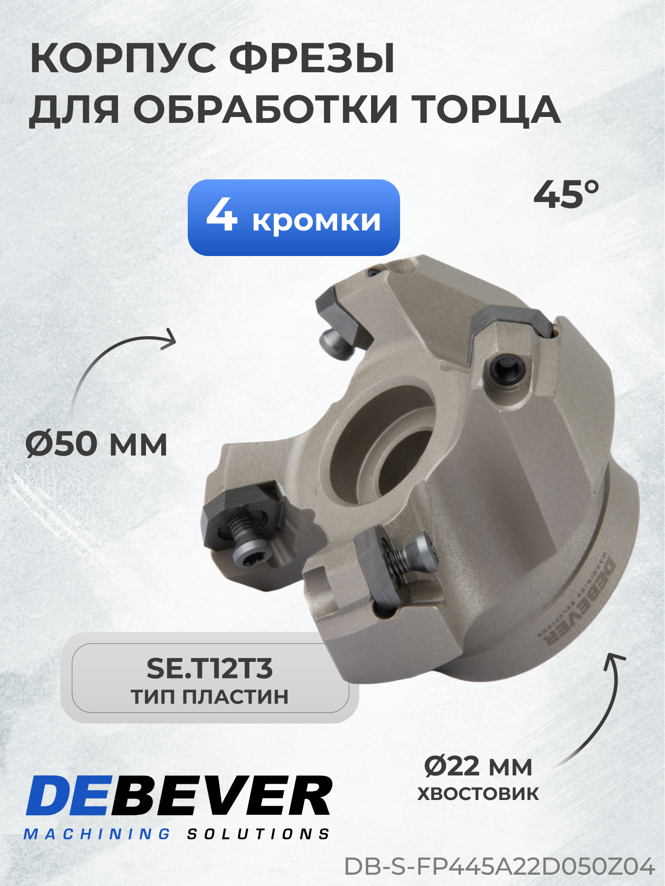 DeBever Корпус фрезы для обработки торца, D50 мм, dпос22 мм, 45 градусов, 4 кромки, Standard DB-S-FP445A22D050Z04