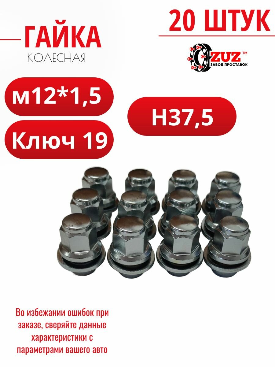 Гайка колесная 20шт М12*1,5 h37,5, пресс-шайба, закр, кл19 хром