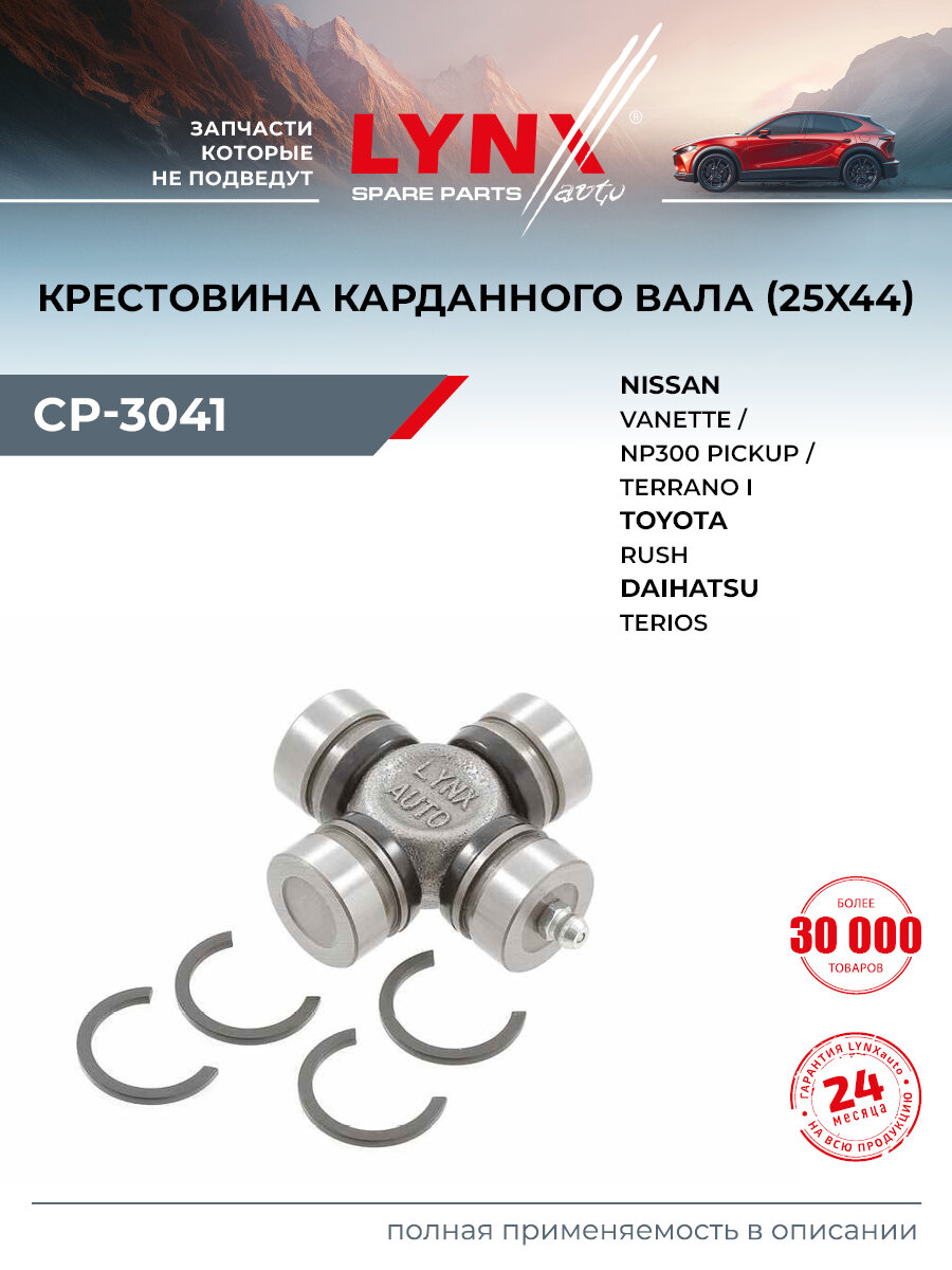 Крестовина карданного вала для NISSAN TERRANO, PATHFINDER, NAVARA / TOYOTA RUSH / LYNXauto CP-3041