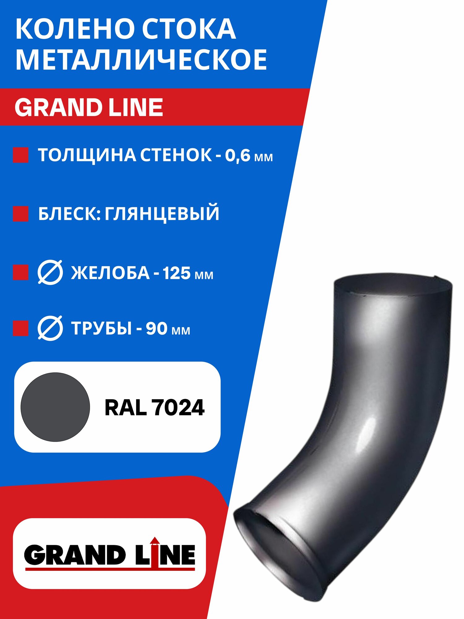 Колено стока трубы металлическое (водосточной системы) Гранд Лайн D90 мм темно-серое