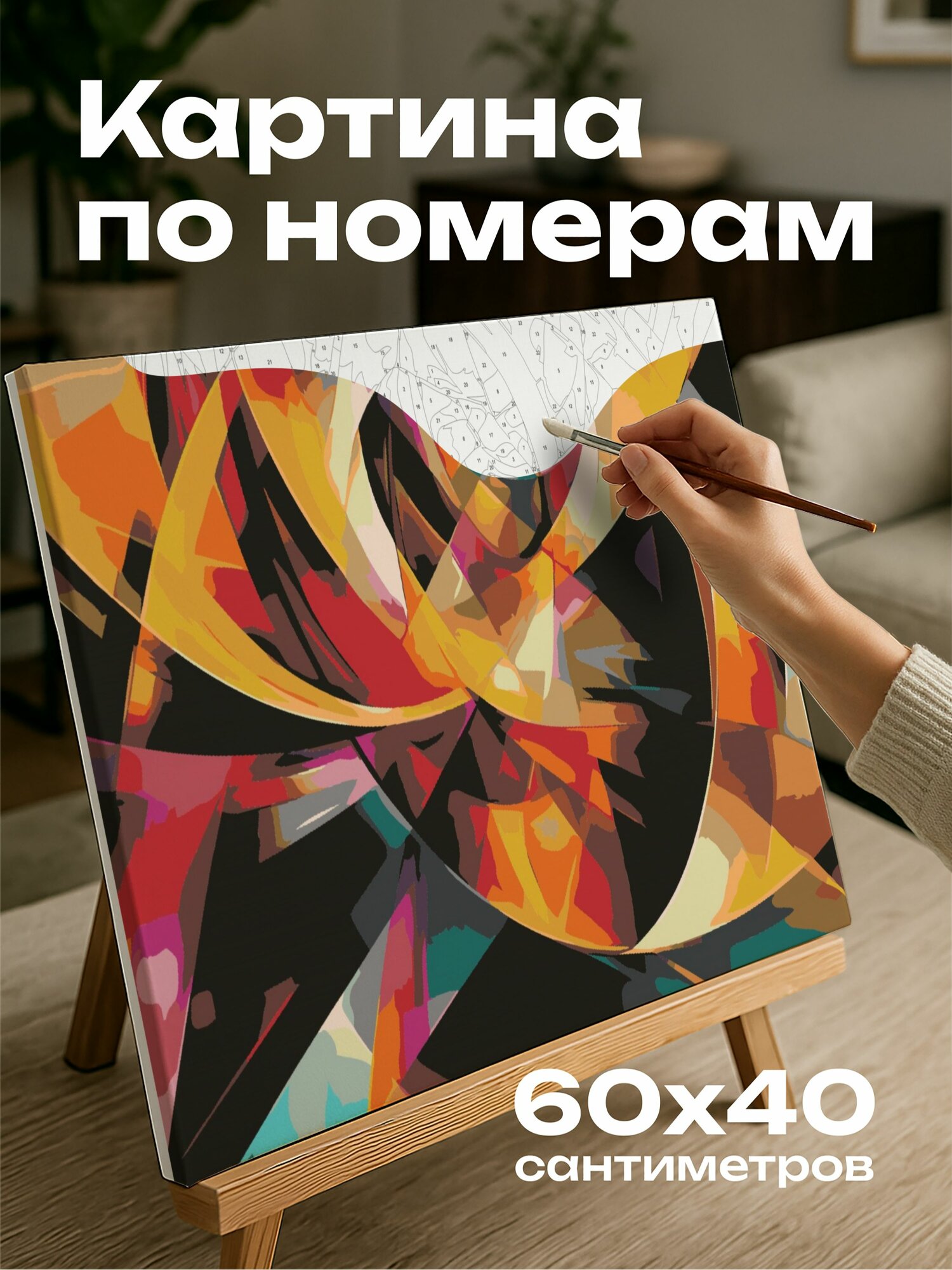 Картина по номерам 60x40 см, абстракция, цифровое искусство, геометрические фигуры, узоры, творчество, цвета, формы