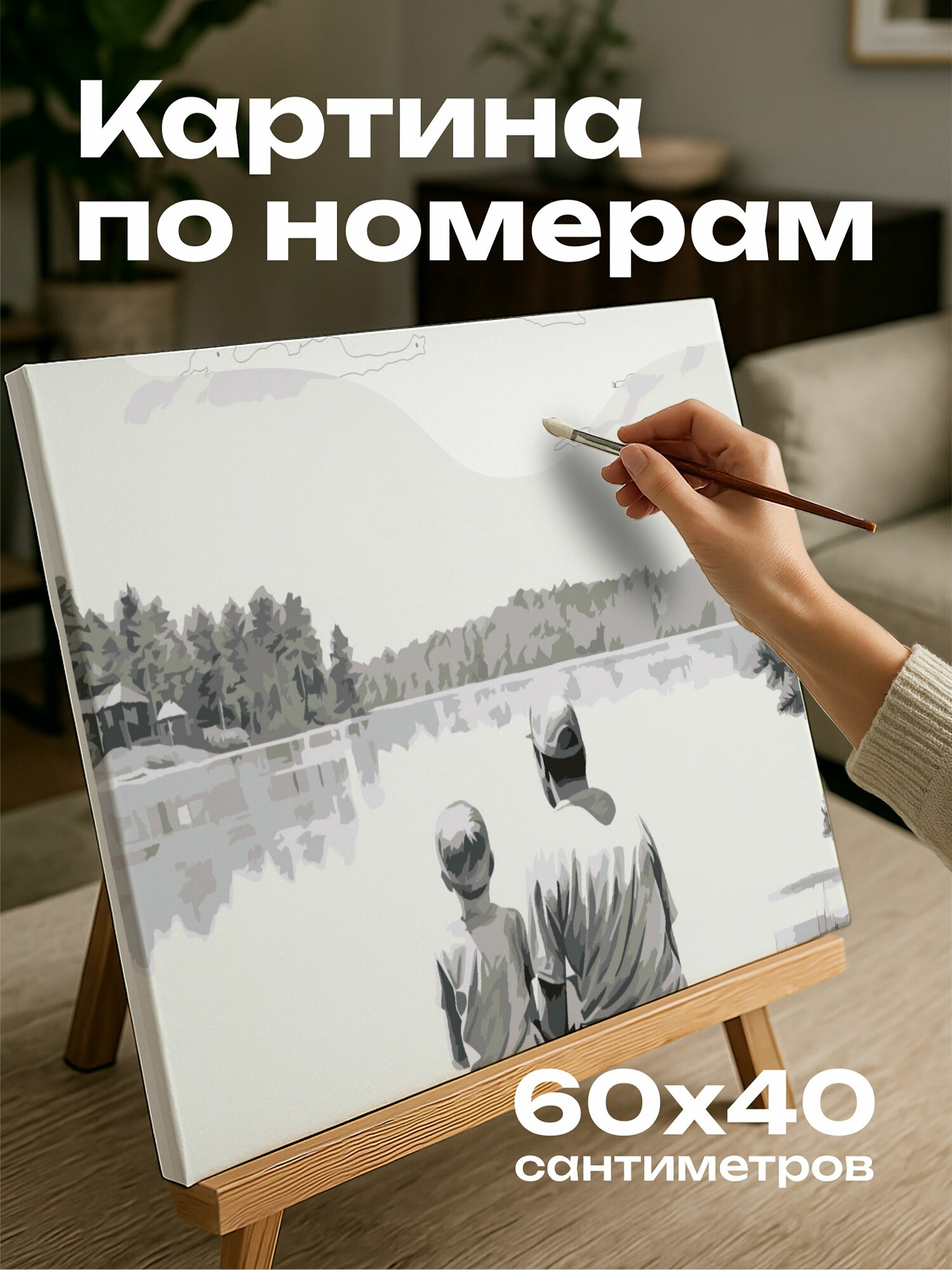 Картина по номерам 60x40 см, графитовый набросок, отец, ребенок, деревянный причал, удочки, озеро, зелень