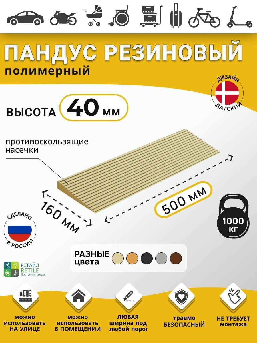 Пандус резиновый рубеж для порогов высотой 4 см (40х500х160 мм), бежевый, для колясок, склада и автомобилей