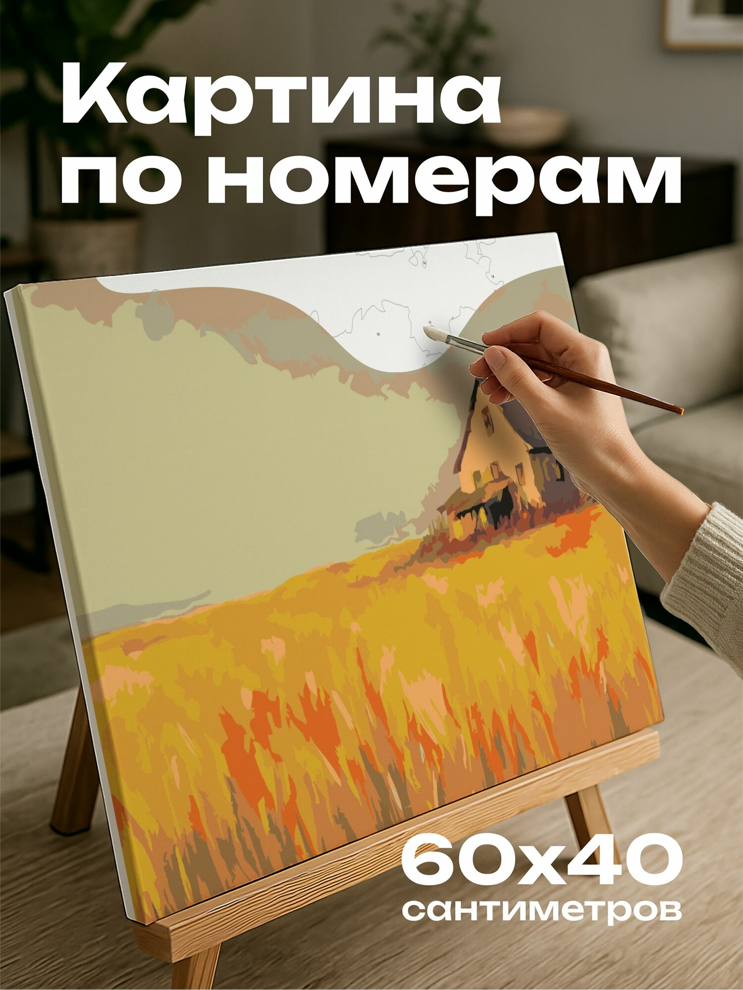 Картина по номерам 60x40 см, пшеничное поле, закат, масляная картина, фермерский дом, золотистый свет
