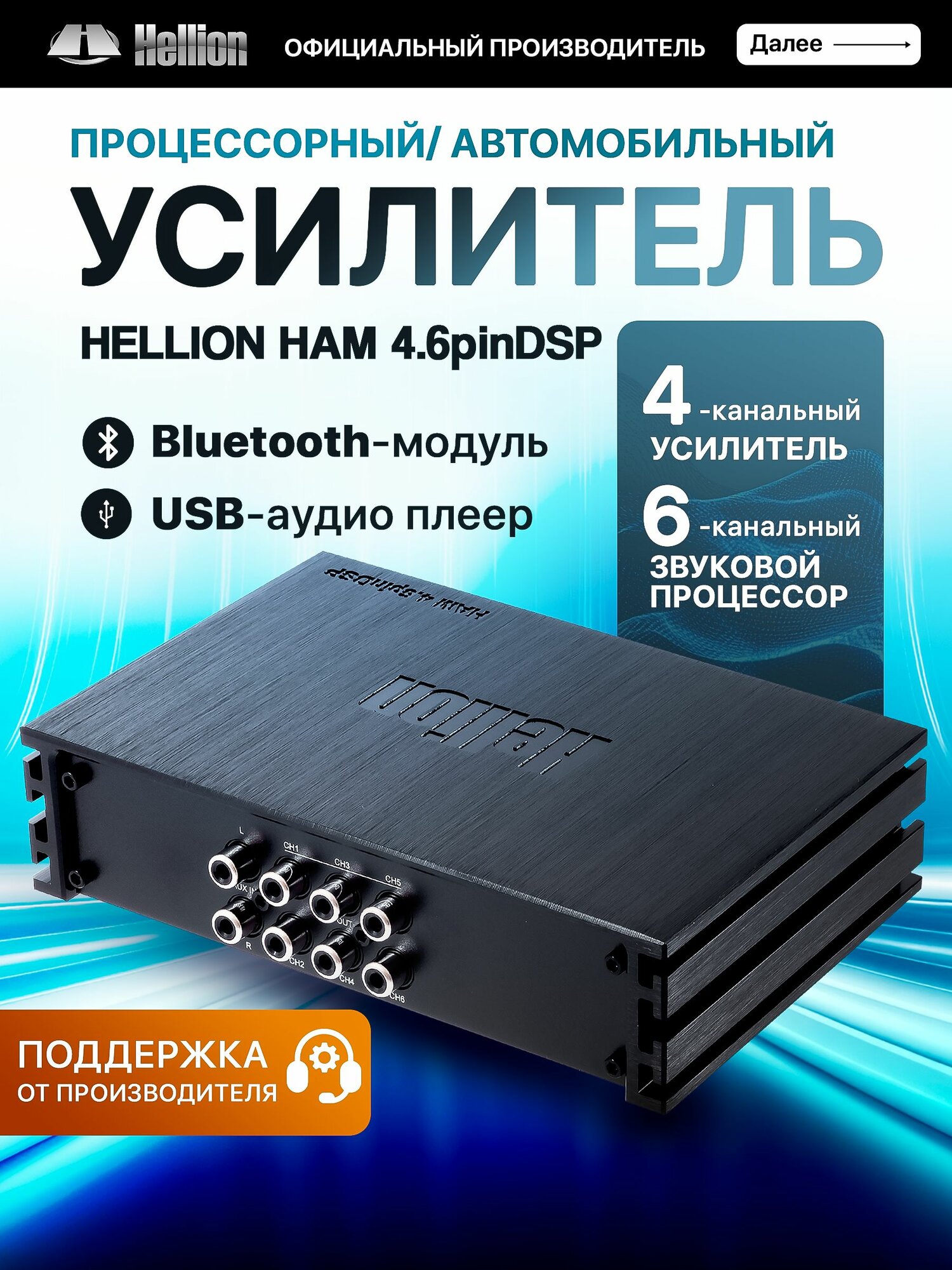 Усилитель автомобильный Hellion HAM4.6Pin DSP / процессор / (4 каналов усилитель/6 каналов процессор)