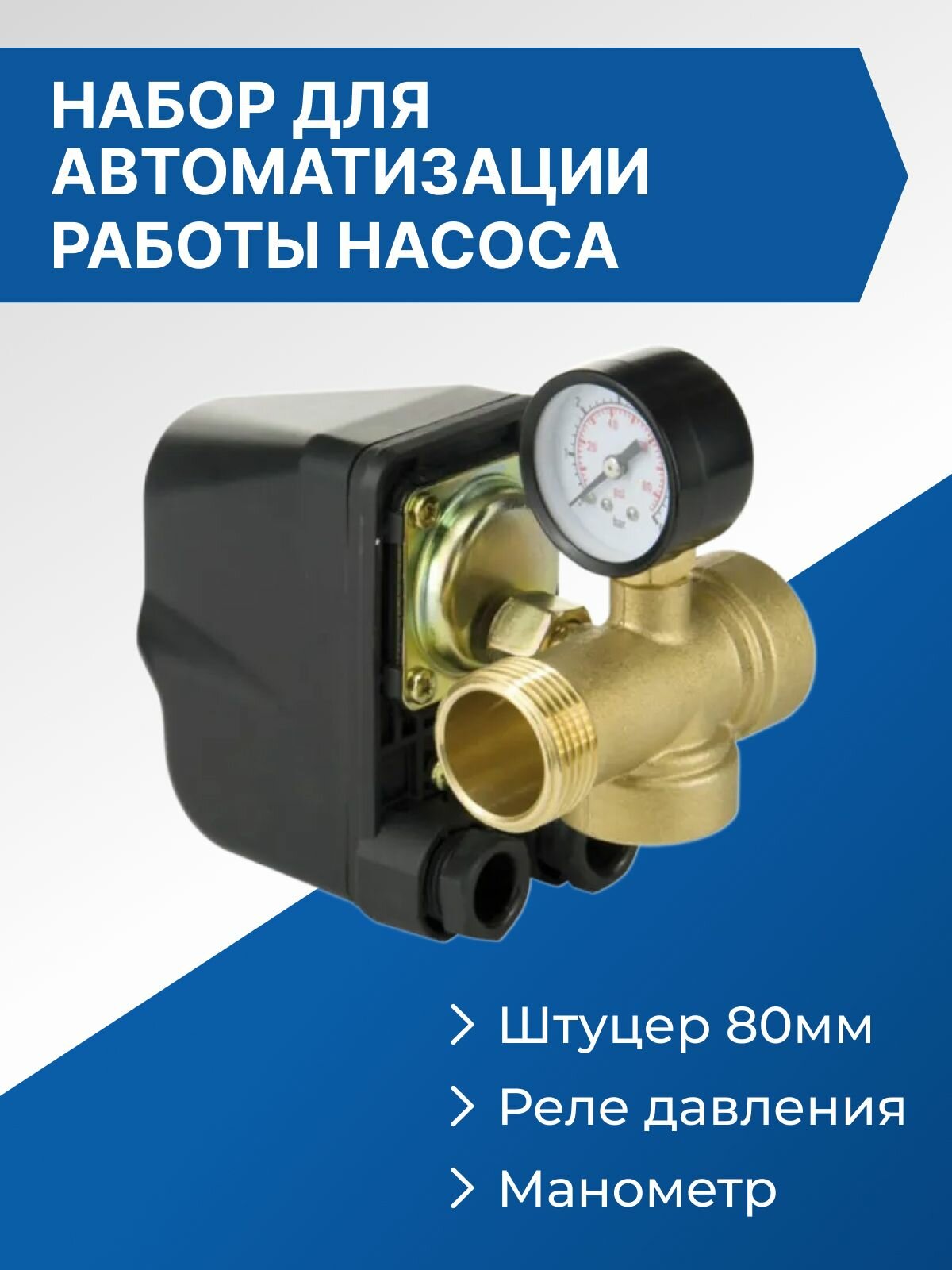 Набор для автоматизации работы насосов (реле давления + пятерник 80мм+ манометр) Vellamo