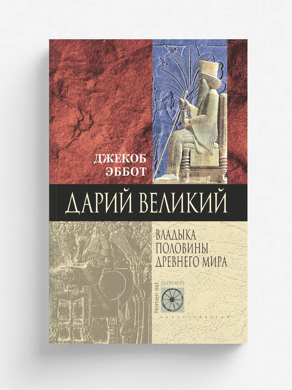 Дарий. Великий. Владыка половины Древнего мира