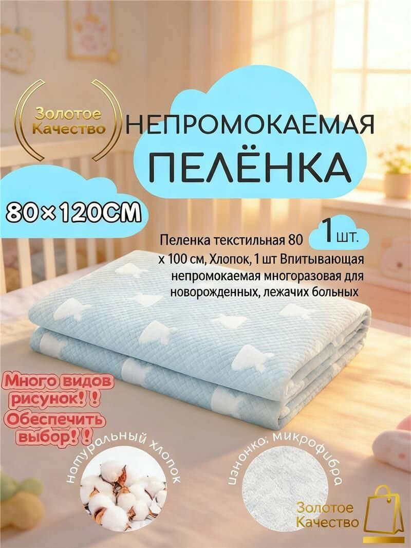 Пеленка текстильная 80 х 100 см, Хлопок,1 шт Впитывающая непромокаемая многоразовая для новорожденных, лежачих больных