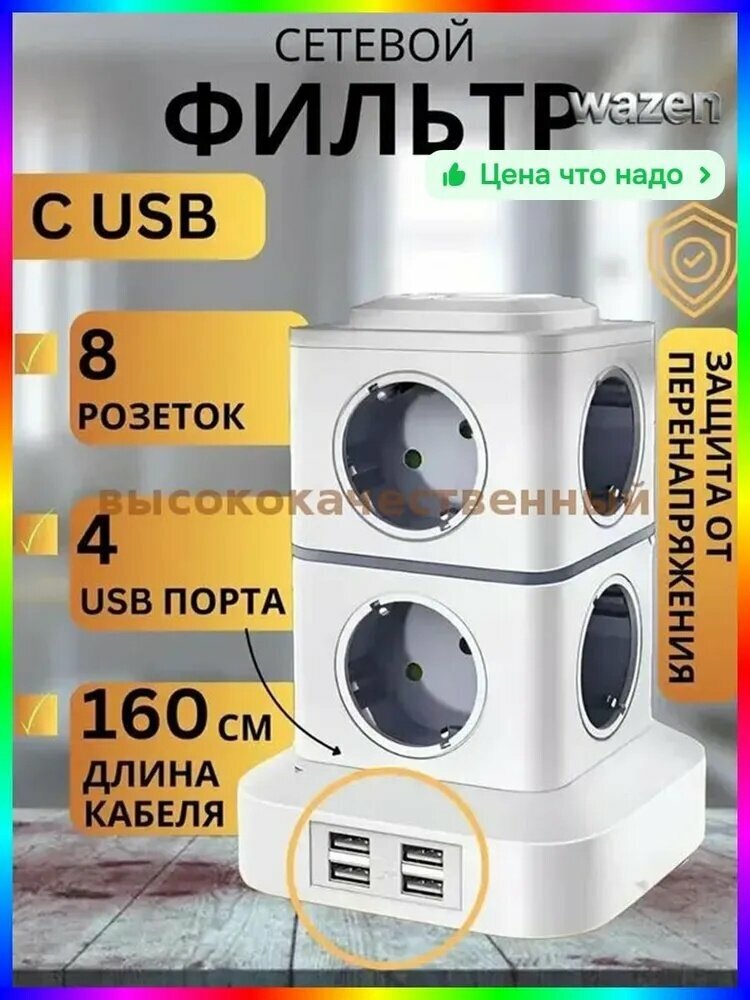 Сетевой фильтр с 8 розетками и 4 USB-портами, 1.6 м-Удлинитель/сетевой фильтр