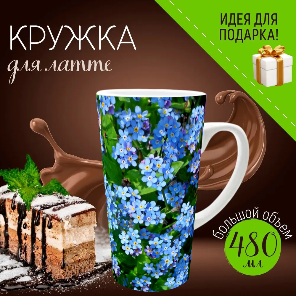 Кружка латте керамическая большая для чая и кофе с прикольным принтом "Незабудки, цветы, синий" 500 мл.