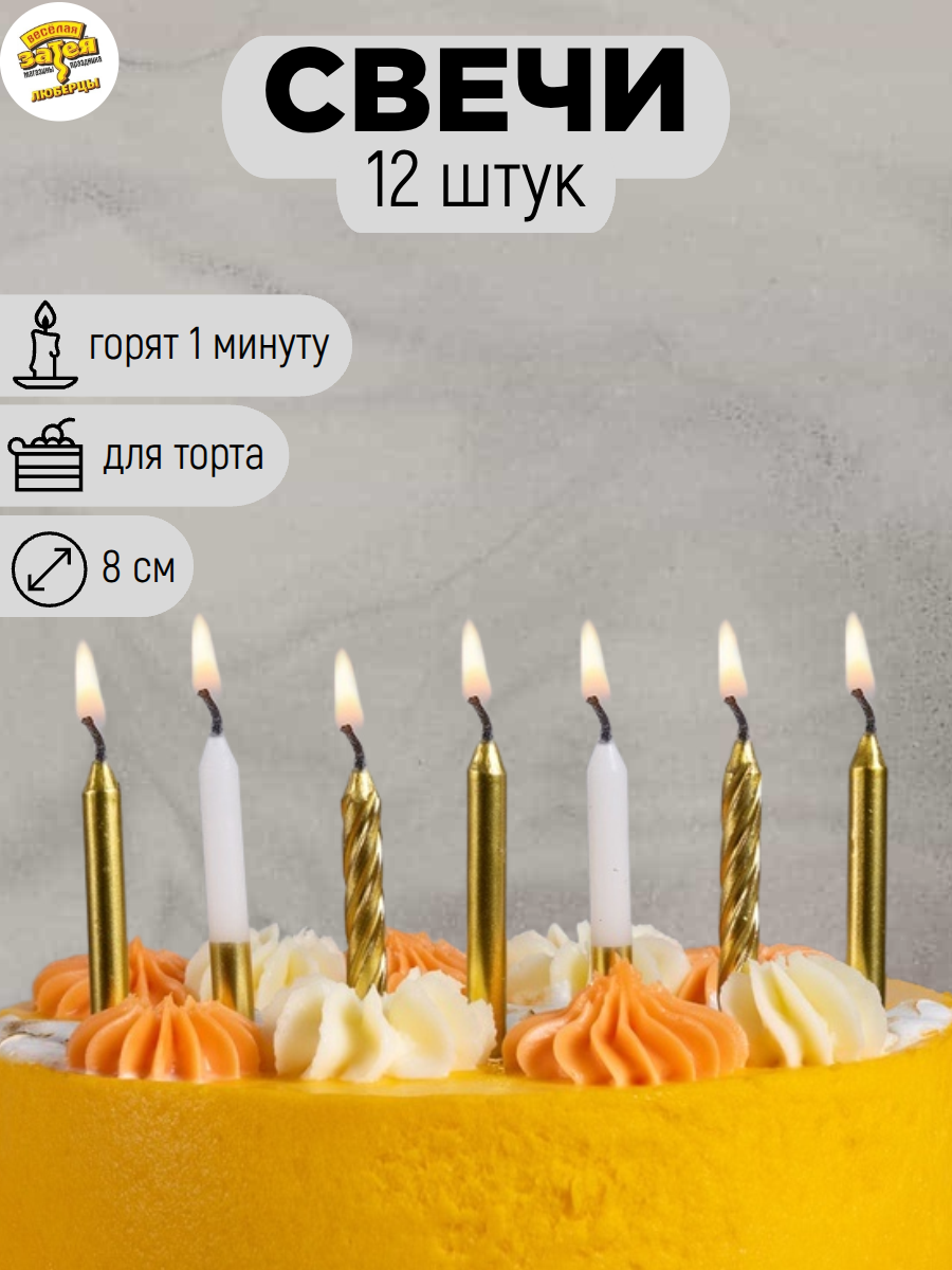 Свечи для торта, цвет: белый с золотым, высота: 8см, количество: 12шт