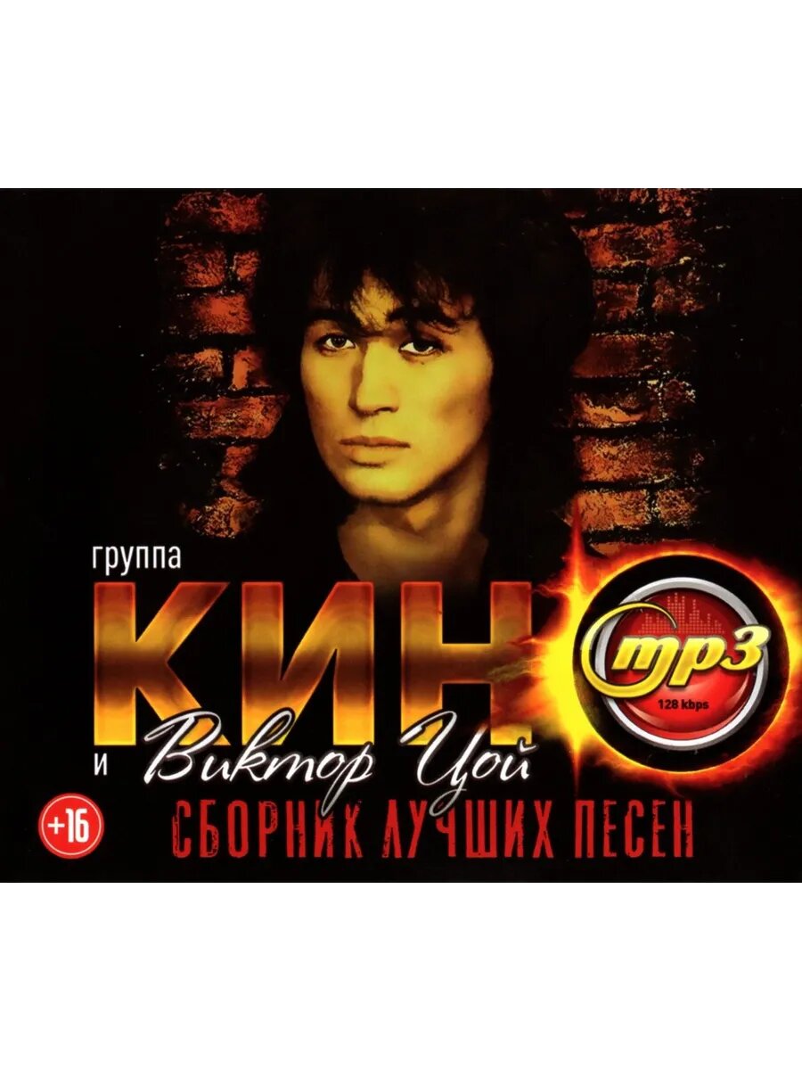 Кино и Виктор Цой (Диск CD-MP3)