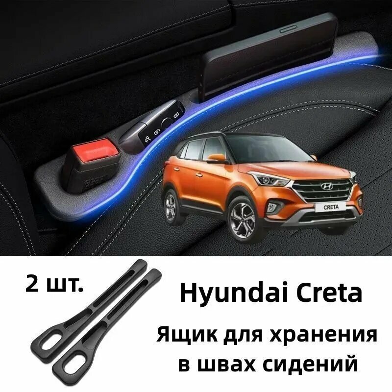 Hyundai Creta Ящик для хранения в швах сидений, 2 шт.