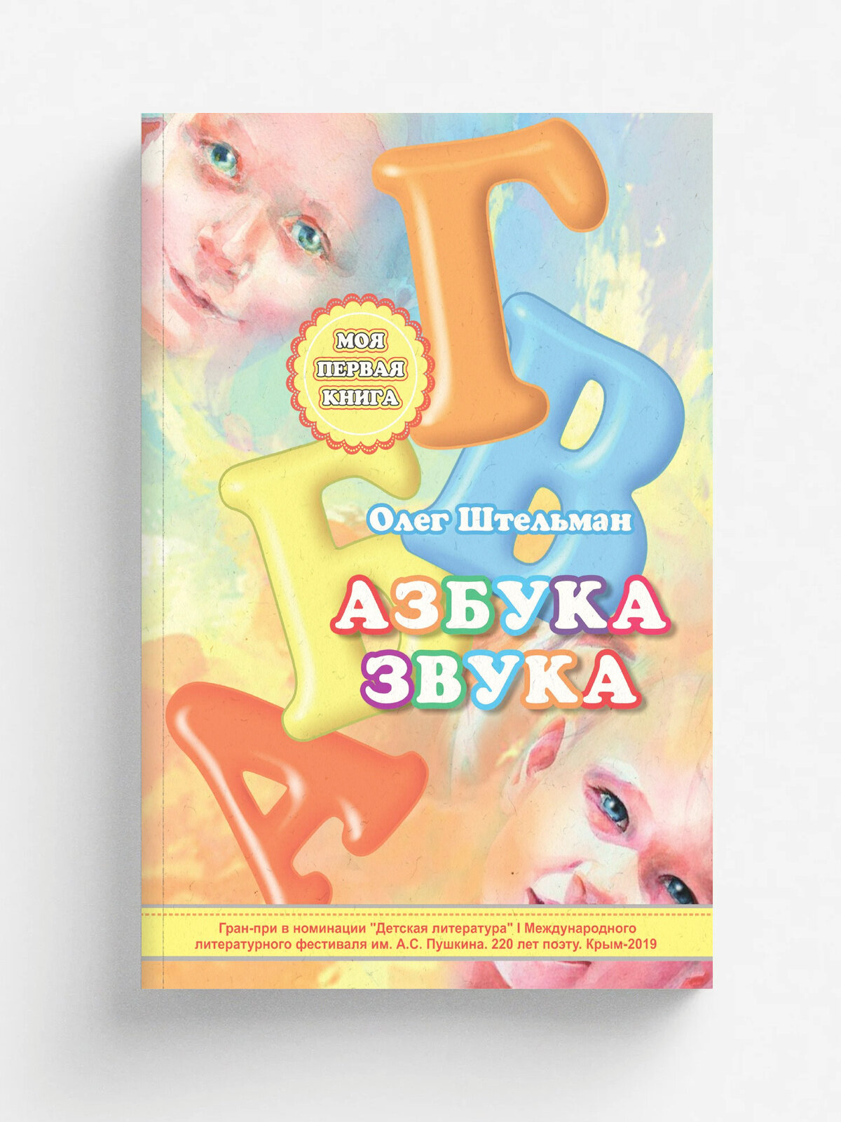 Азбука звука