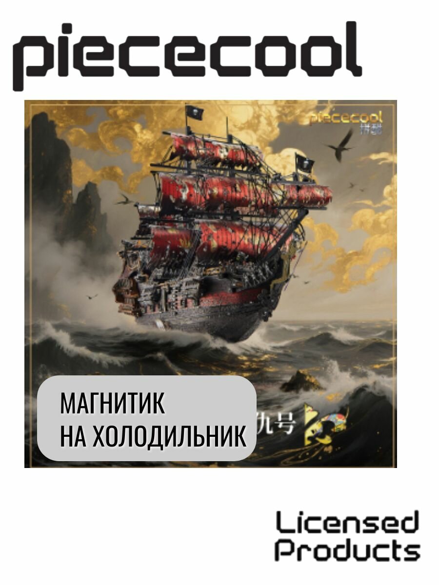 Конструктор 3д Металлический The Queen Anne's Revenge B017-KG (магнит на холодильник)