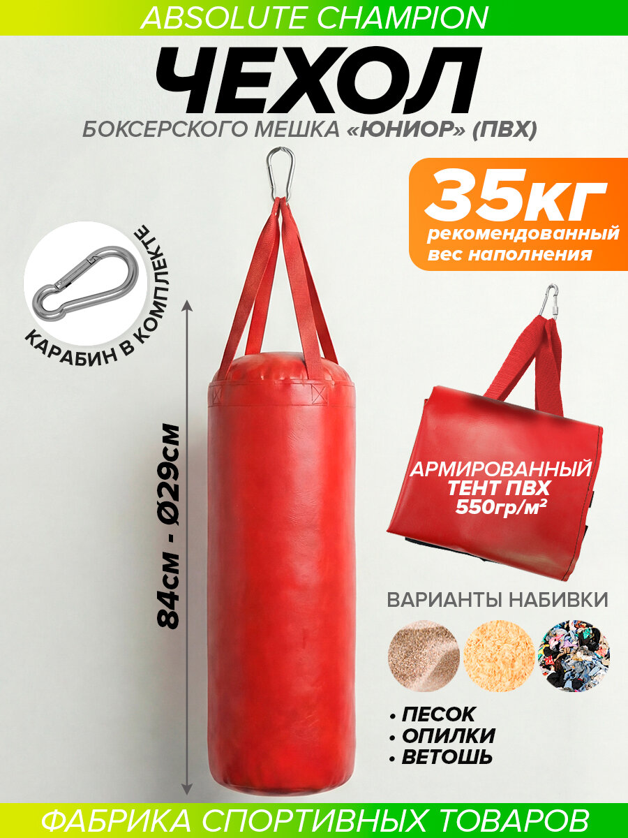 Чехол для Груши боксерской, мешок для бокса спорт Юниор 35 кг