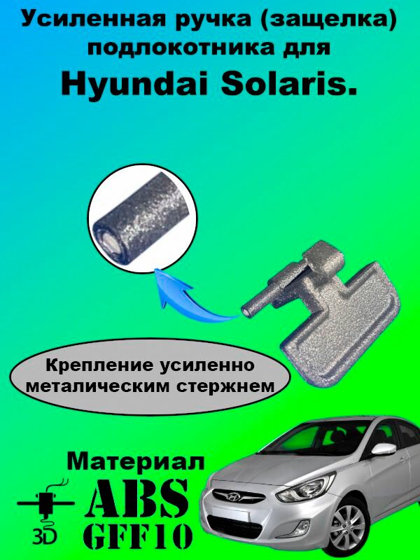 Усиленная защёлка подлокотника, для Hyundai Solaris, 3D-печать, армированный стекловолокном ABS