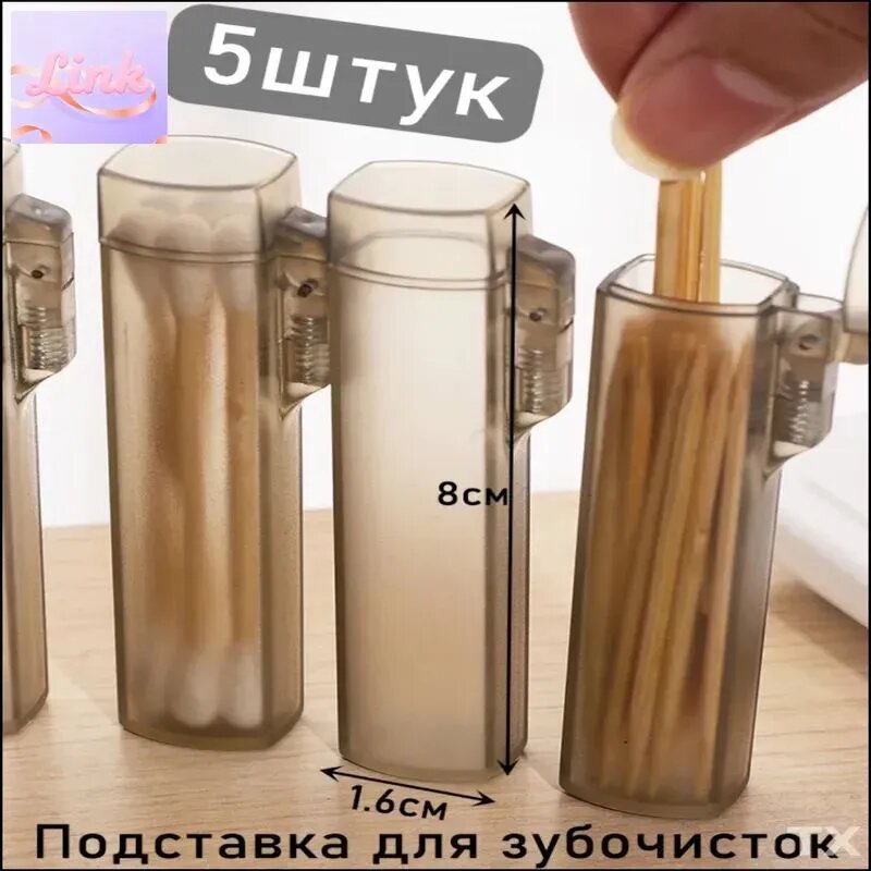 Подставка для зубочисток, Контейнер, органайзер для зубочисток, 5шт