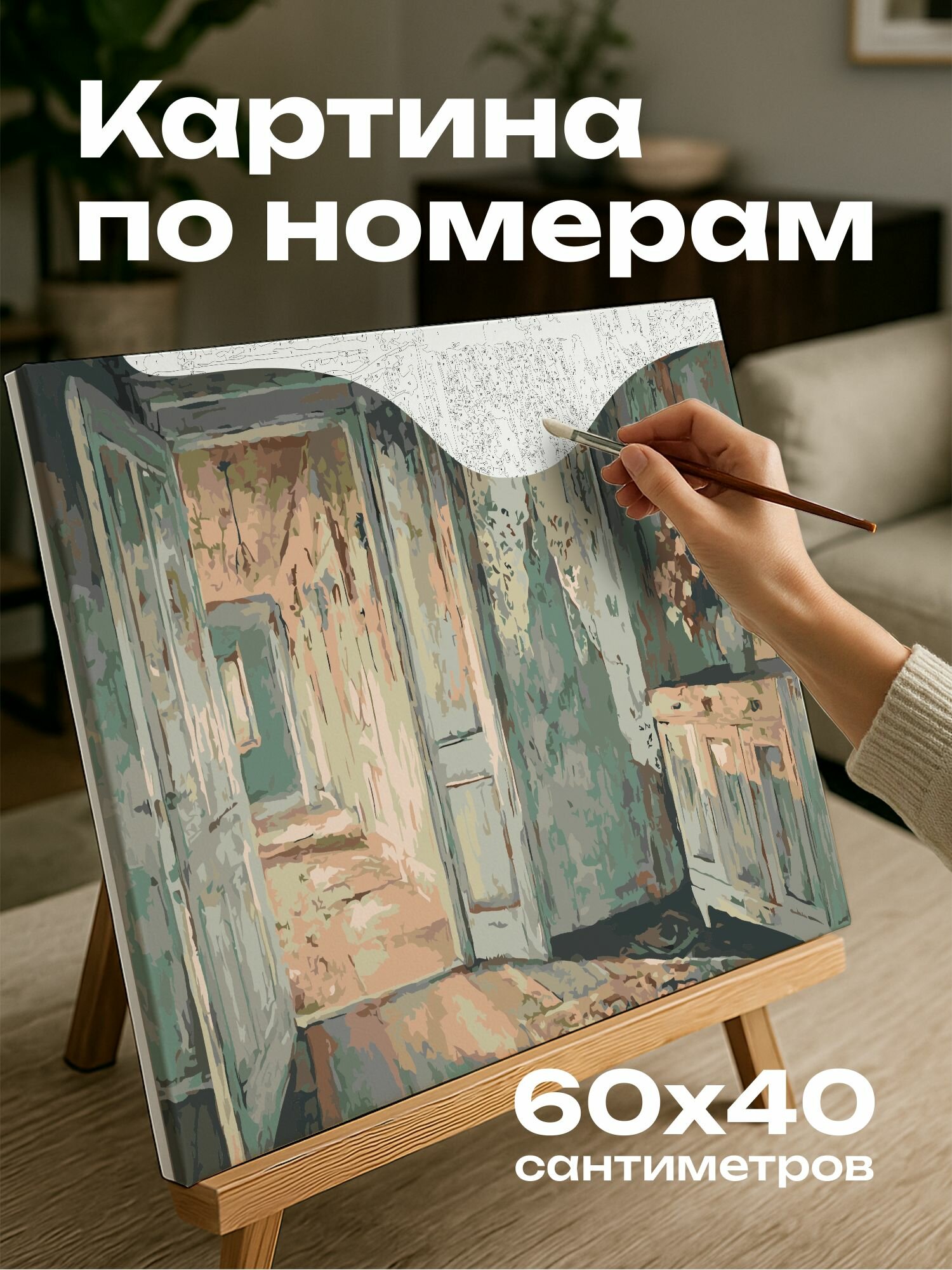 Картина по номерам 60x40 см, акриловая картина, прихожая, шебби-шик, деревянные вставки, кружевные занавески