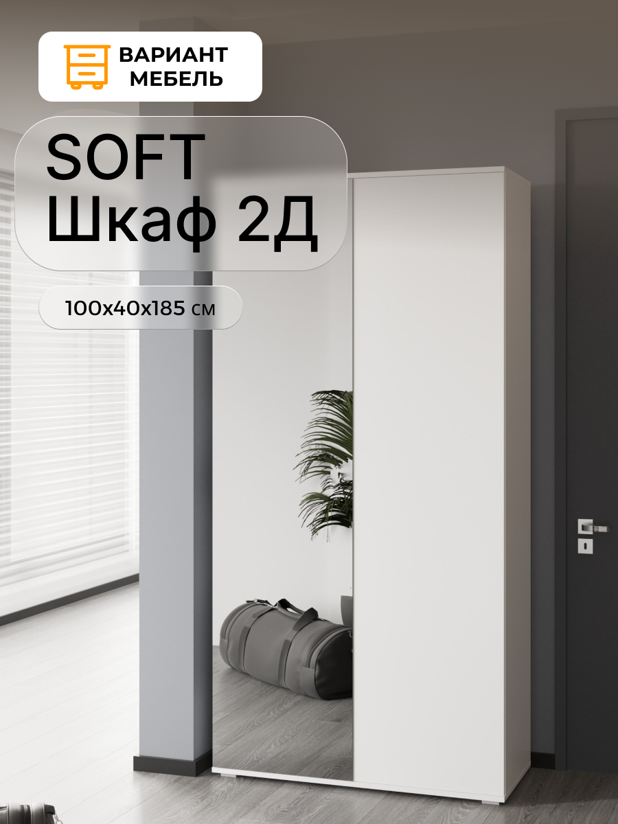 Шкаф для одежды SOFT белый, 2 двери